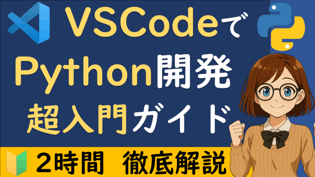 【VSCode × Python 超入門ガイド】「環境構築」から「おすすめ拡張機能の使い方」まで徹底解説 | Python超入門部
