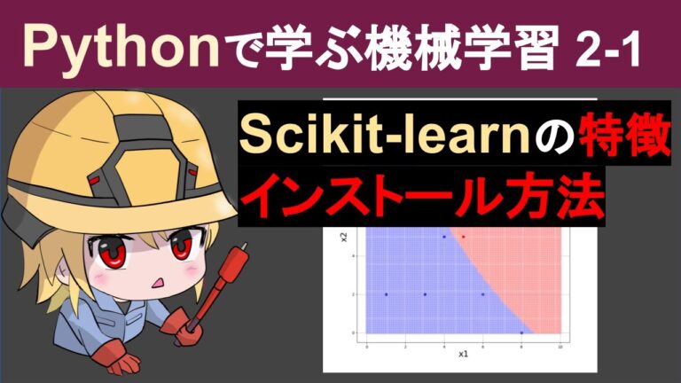 【Scikit-learn超入門】使い方とサンプルコードを解説 | Python超入門速報
