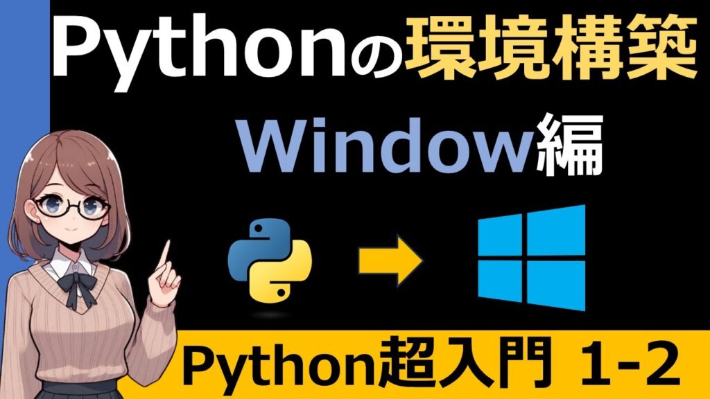 Pythonをwindowsにインストールする方法【公式インストーラ版】 Python超入門速報